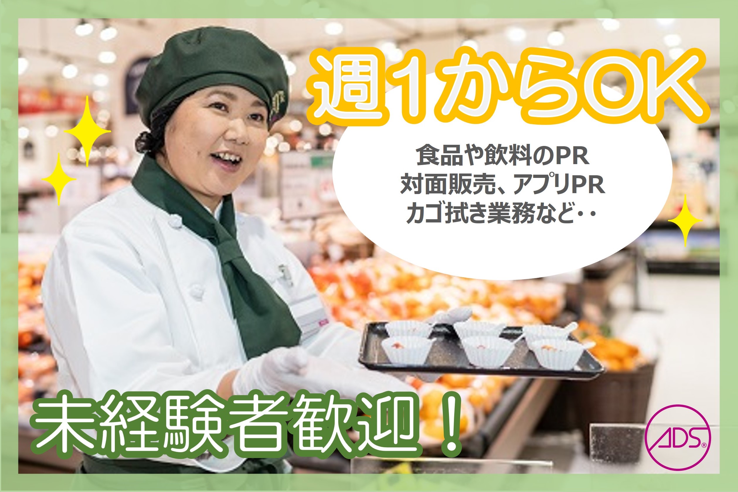 イオン専属 試食販売アルバイト（バイト）パート情報【イオンデモンストレーションサービス】